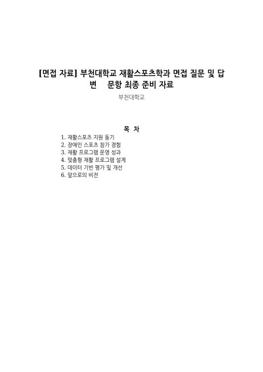 [면접 자료] 부천대학교 재활스포츠학과 면접 질문 및 답변 문항 최종 준비 자료