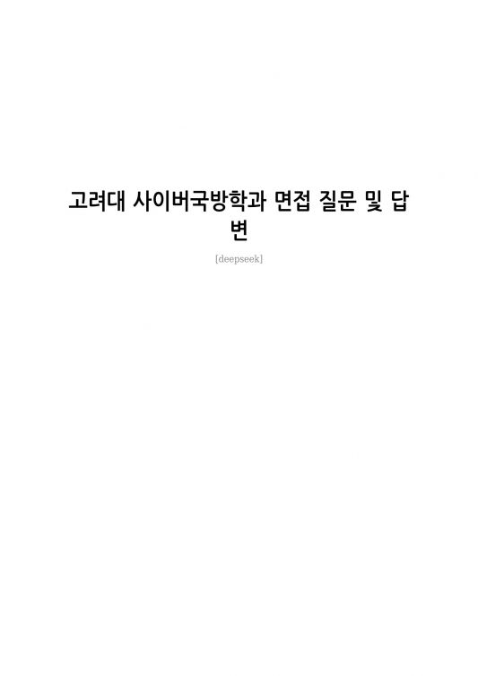 고려대 사이버국방학과 면접 질문 및 답변