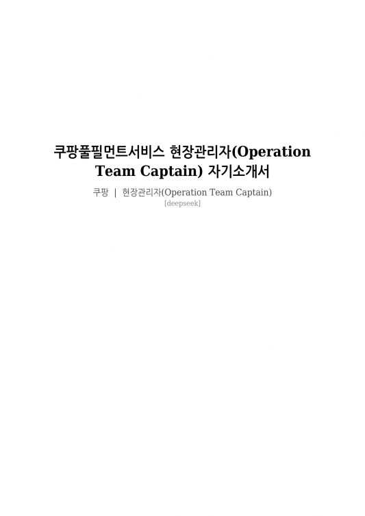 쿠팡풀필먼트서비스 현장관리자(Operation Team Captain) 자기소개서