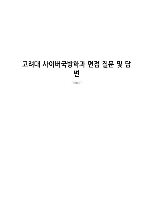 고려대 사이버국방학과 면접 질문 및 답변