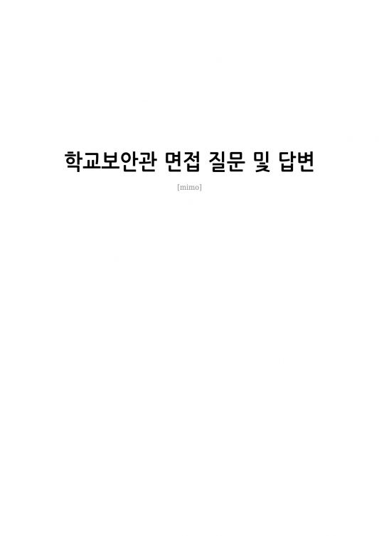 학교보안관 면접 질문 및 답변