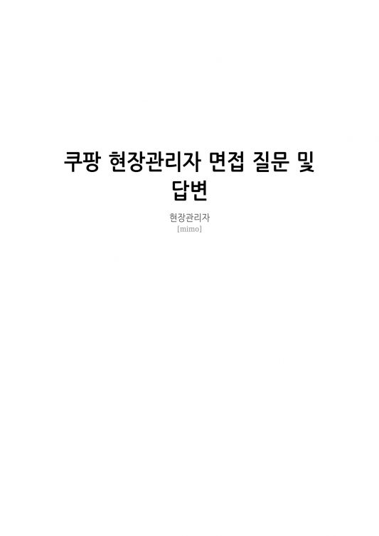 쿠팡 현장관리자 면접 질문 및 답변
