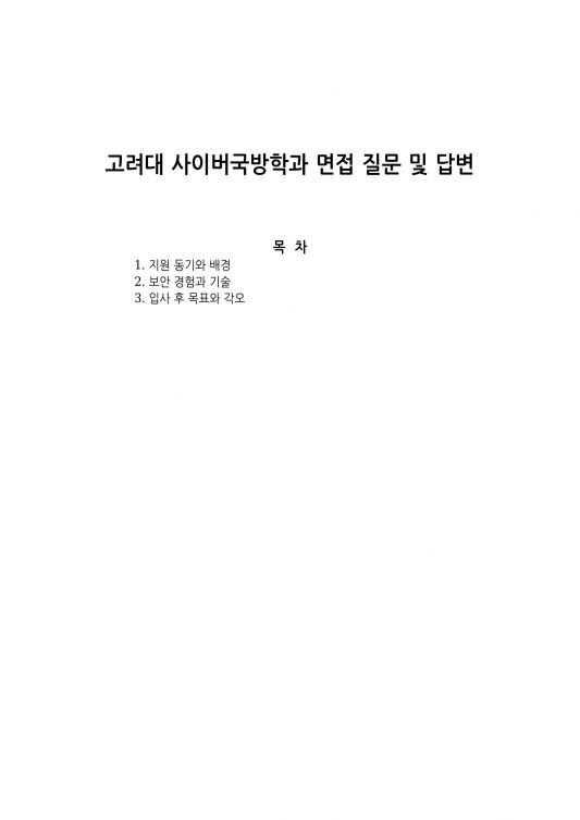 고려대 사이버국방학과 면접 질문 및 답변
