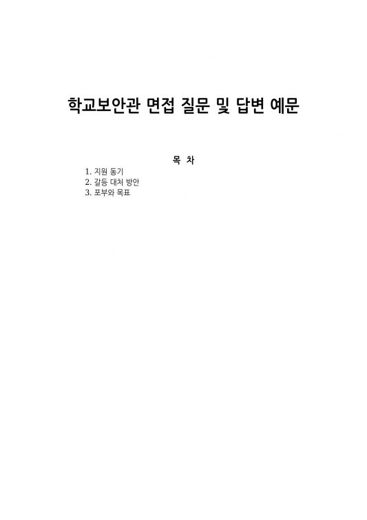 학교보안관 면접 질문 및 답변 예문