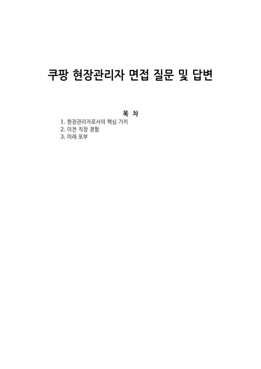 쿠팡 현장관리자 면접 질문 및 답변