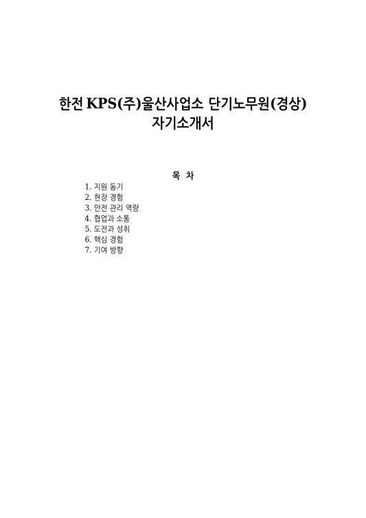 한전KPS(주)울산사업소 단기노무원(경상) 자기소개서