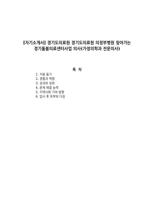 [자기소개서] 경기도의료원 경기도의료원 의정부병원 찾아가는 경기돌봄의료센터사업 의사(가정의학과 전문의사)