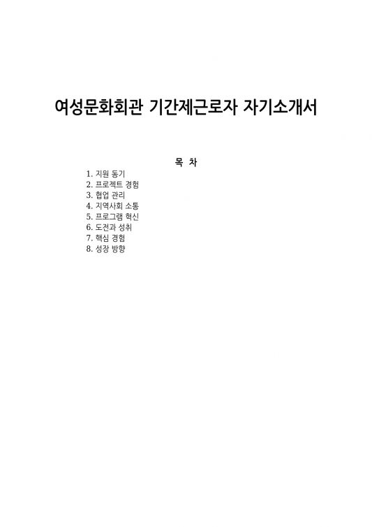 여성문화회관 기간제근로자 자기소개서