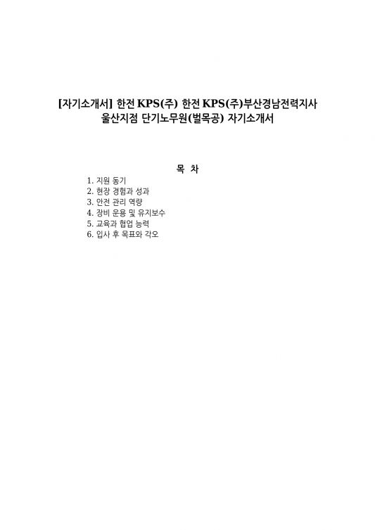 [자기소개서] 한전KPS(주) 한전KPS(주)부산경남전력지사 울산지점 단기노무원(벌목공) 자기소개서