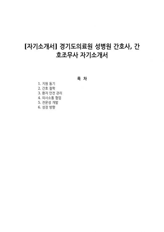 [자기소개서] 경기도의료원 성병원 간호사, 간호조무사 자기소개서