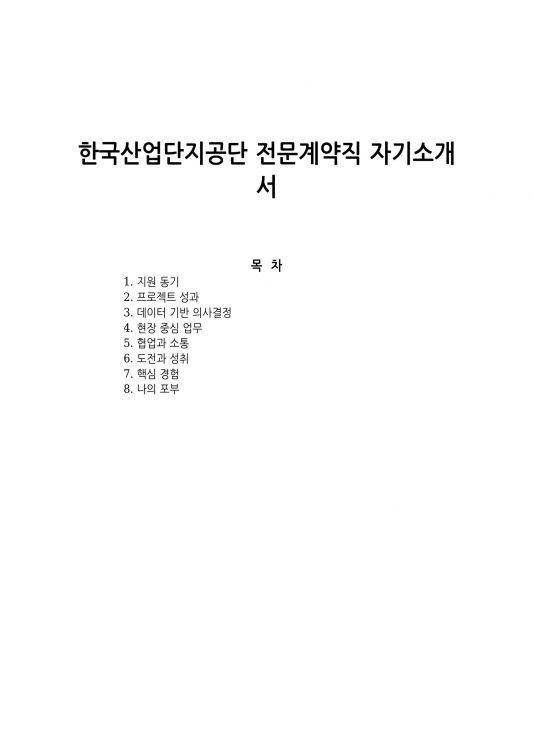 한국산업단지공단 전문계약직 자기소개서