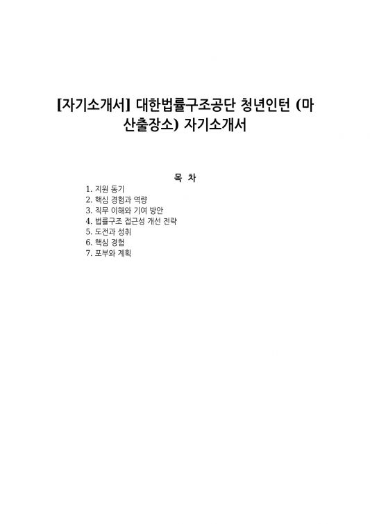 [자기소개서] 대한법률구조공단 청년인턴 (마산출장소) 자기소개서