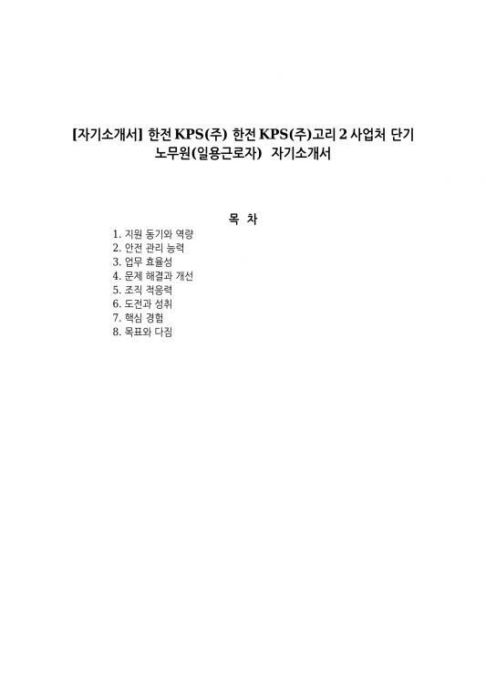[자기소개서] 한전KPS(주) 한전KPS(주)고리2사업처 단기노무원(일용근로자) 자기소개서