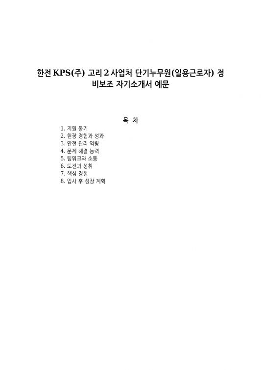 한전KPS(주) 고리2사업처 단기누무원(일용근로자) 정비보조 자기소개서 예문