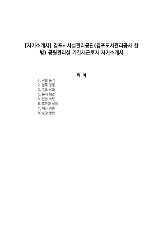 [자기소개서] 김포시시설관리공단(김포도시관리공사 합병) 공원관리실 기간제근로자 자기소개서