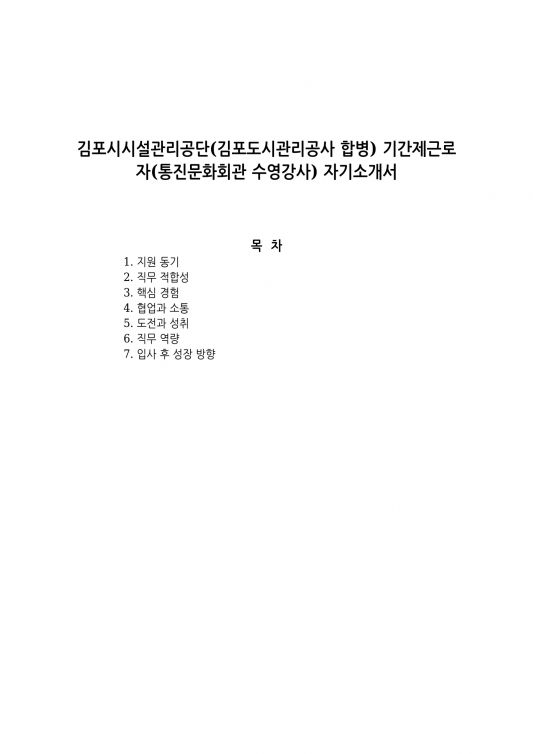 김포시시설관리공단(김포도시관리공사 합병) 기간제근로자(통진문화회관 수영강사) 자기소개서