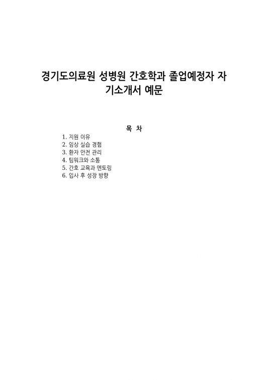 경기도의료원 성병원 간호학과 졸업예정자 자기소개서 예문