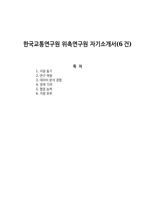 한국교통연구원 위촉연구원 자기소개서(6건)