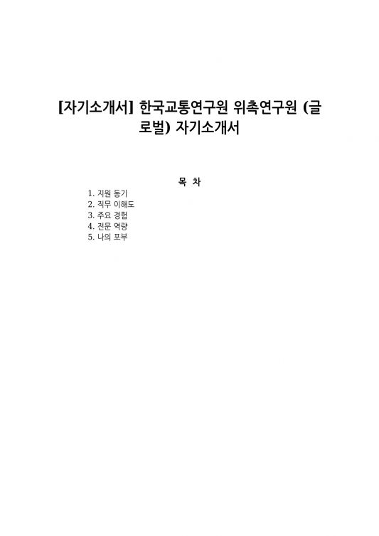 [자기소개서] 한국교통연구원 위촉연구원 (글로벌) 자기소개서