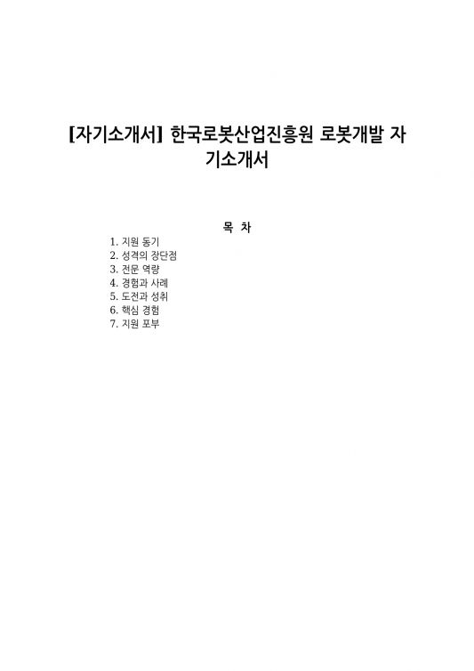 [자기소개서] 한국로봇산업진흥원 로봇개발 자기소개서