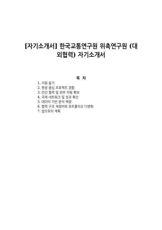 [자기소개서] 한국교통연구원 위촉연구원 (대외협력) 자기소개서