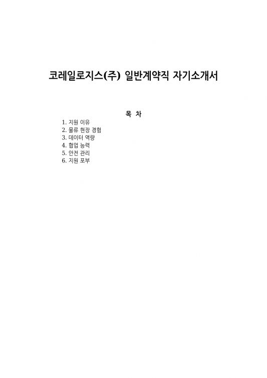 코레일로지스(주) 일반계약직 자기소개서