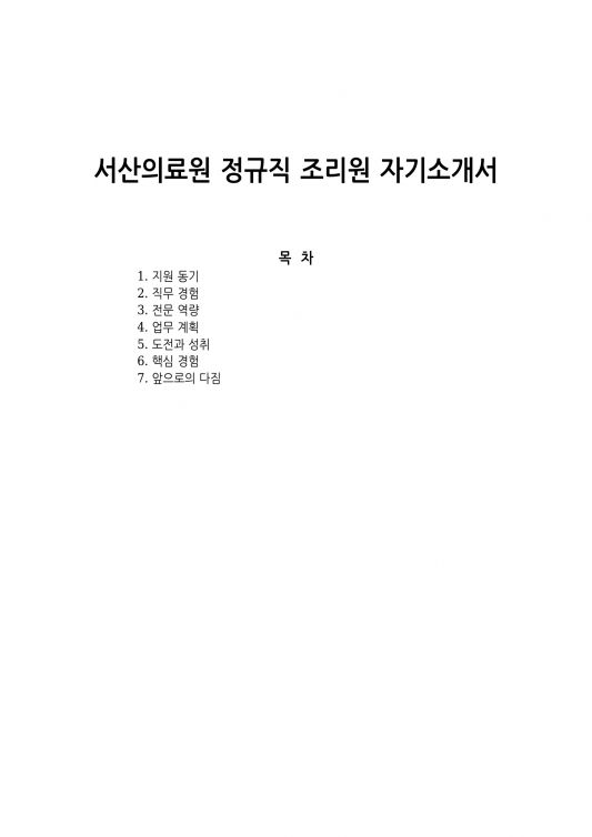 서산의료원 정규직 조리원 자기소개서