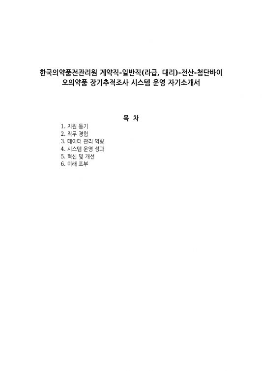 한국의약품전관리원 계약직-일반직(라급, 대리)-전산-첨단바이오의약품 장기추적조사 시스템 운영 자기소개서
