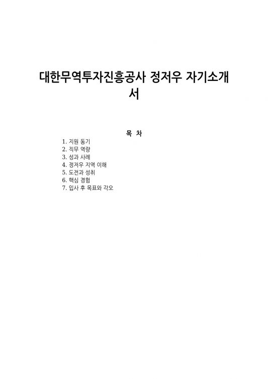 대한무역투자진흥공사 정저우 자기소개서