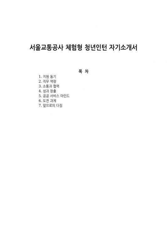 서울교통공사 체험형 청년인턴 자기소개서