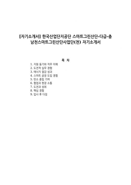 [자기소개서] 한국산업단지공단 스마트그린산단-다급-충남천스마트그린산단사업단(천) 자기소개서