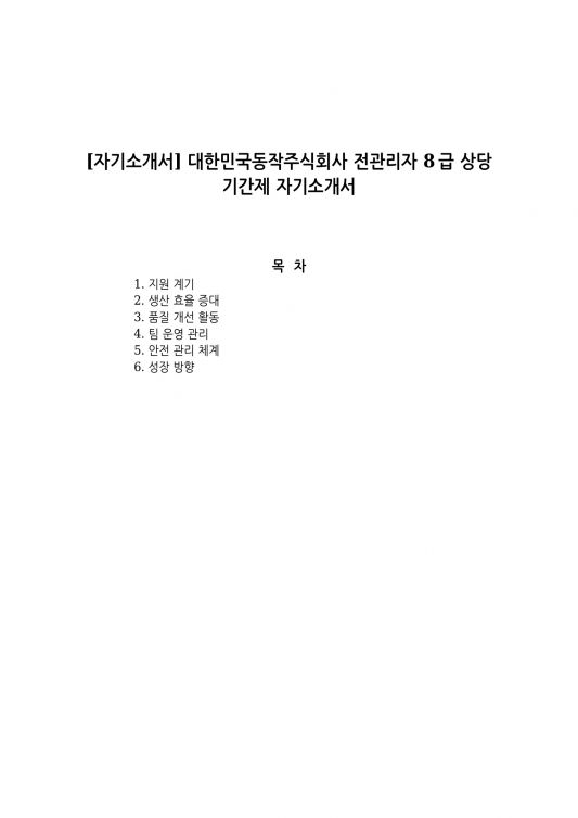 [자기소개서] 대한민국동작주식회사 전관리자 8급 상당 기간제 자기소개서