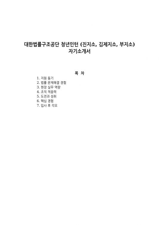 대한법률구조공단 청년인턴 (진지소, 김제지소, 부지소) 자기소개서