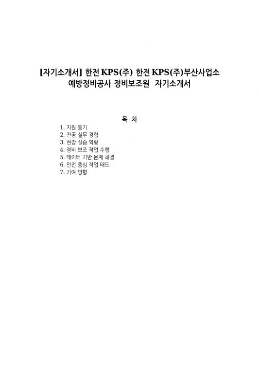 [자기소개서] 한전KPS(주) 한전KPS(주)부산사업소 예방정비공사 정비보조원 자기소개서