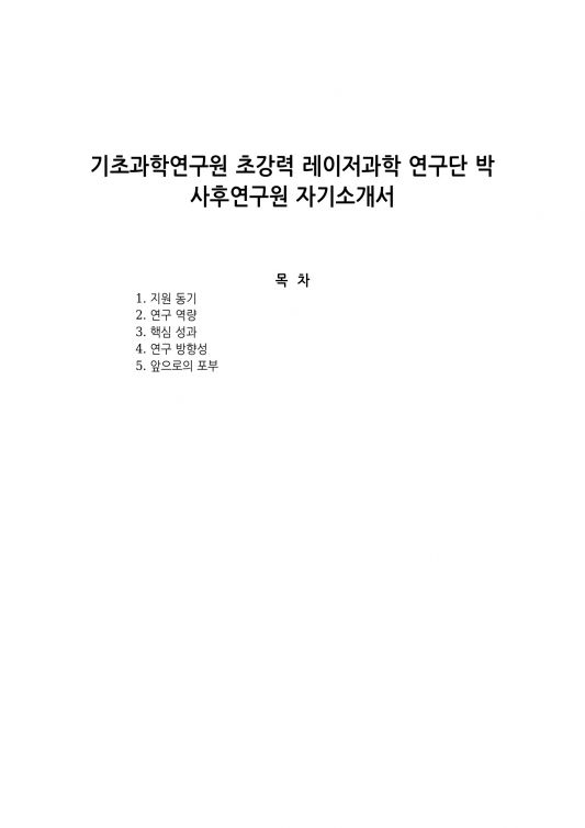 기초과학연구원 초강력 레이저과학 연구단 박사후연구원 자기소개서