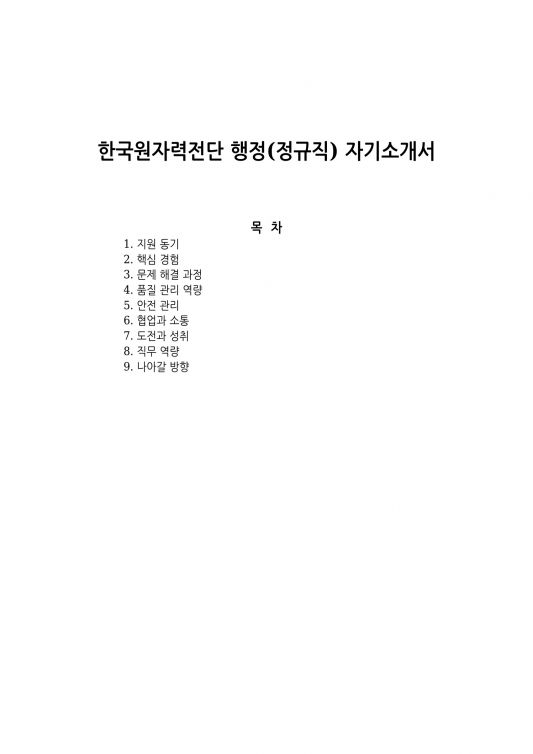 한국원자력전단 행정(정규직) 자기소개서