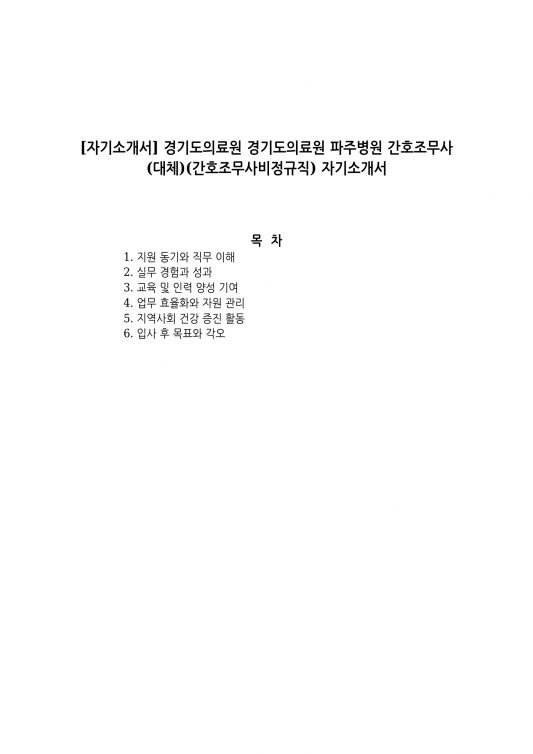 [자기소개서] 경기도의료원 경기도의료원 파주병원 간호조무사(대체)(간호조무사비정규직) 자기소개서
