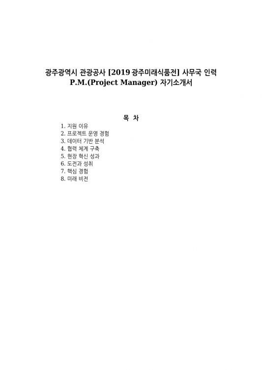 광주광역시 관광공사 [2019광주미래식품전] 사무국 인력 P.M.(Project Manager) 자기소개서