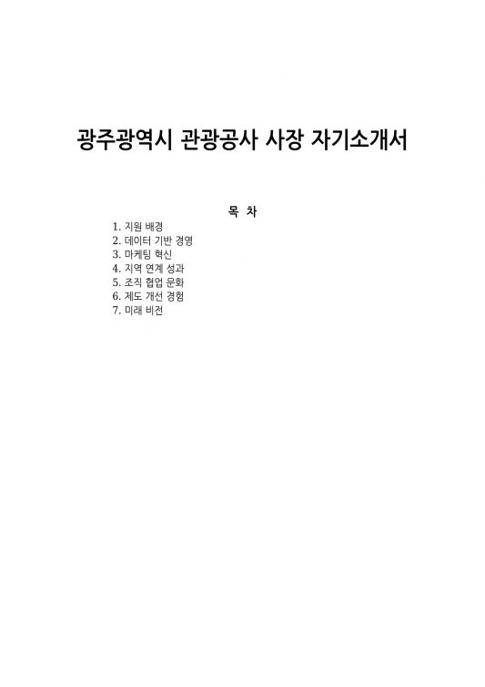 광주광역시 관광공사 사장 자기소개서