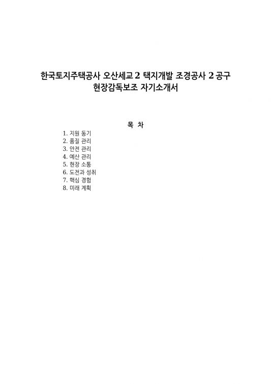 한국토지주택공사 오산세교2 택지개발 조경공사 2공구 현장감독보조 자기소개서