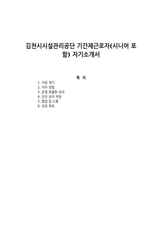 김천시시설관리공단 기간제근로자(시니어 포함) 자기소개서