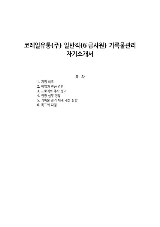 코레일유통(주) 일반직(6급사원) 기록물관리 자기소개서