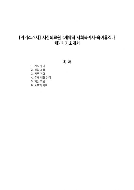 [자기소개서] 서산의료원 (계약직 사회복지사-육아휴직대체) 자기소개서