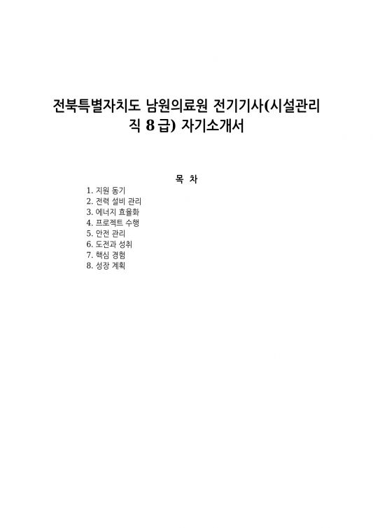 전북특별자치도 남원의료원 전기기사(시설관리직 8급) 자기소개서