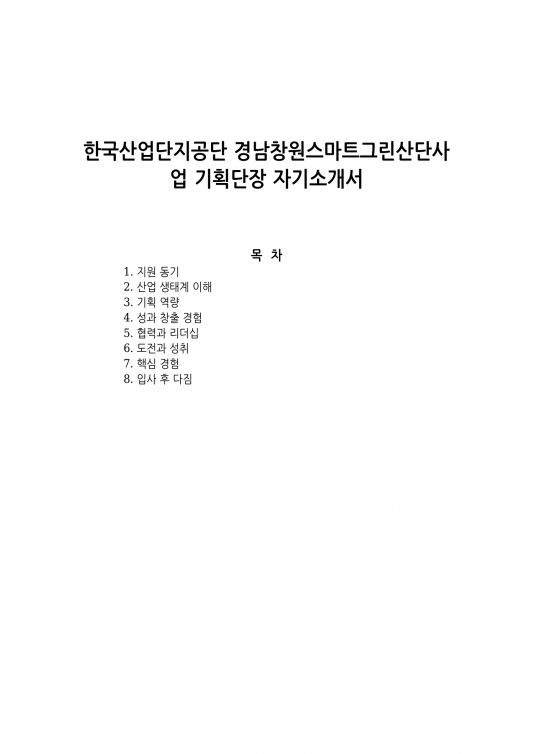 한국산업단지공단 경남창원스마트그린산단사업 기획단장 자기소개서