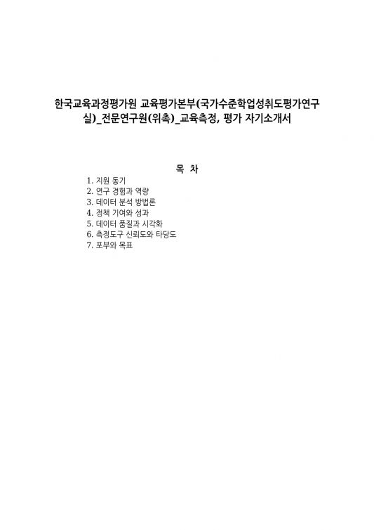 한국교육과정평가원 교육평가본부(국가수준학업성취도평가연구실)_전문연구원(위촉)_교육측정, 평가 자기소개서