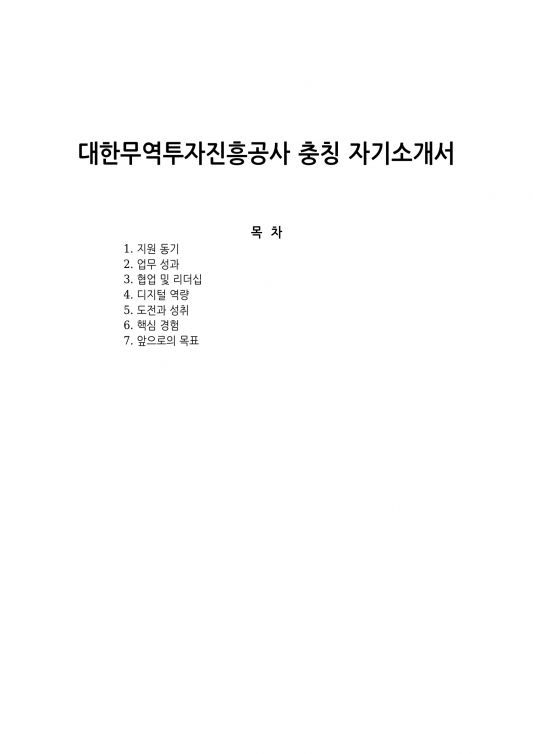 대한무역투자진흥공사 충칭 자기소개서