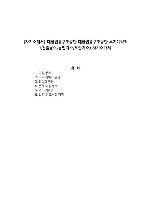 [자기소개서] 대한법률구조공단 대한법률구조공단 무기계약직 (천출장소,용인지소,오산지소) 자기소개서