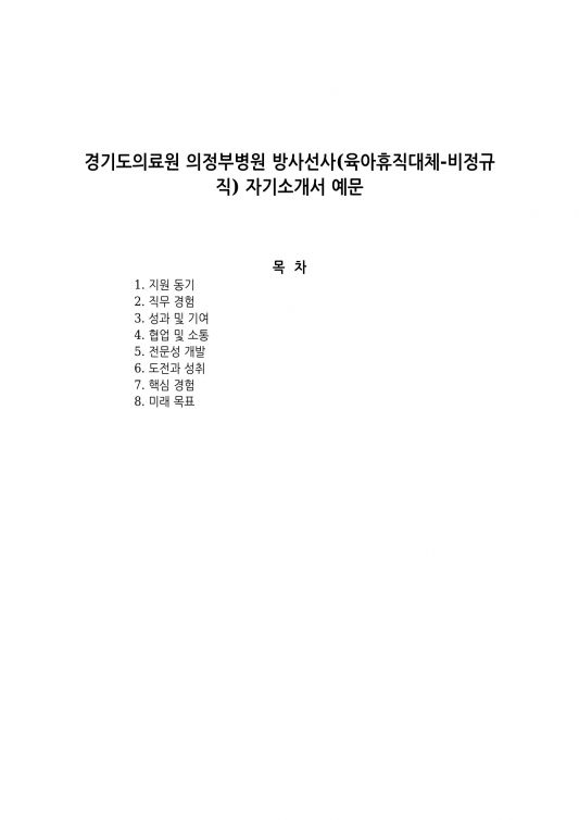 경기도의료원 의정부병원 방사선사(육아휴직대체-비정규직) 자기소개서 예문