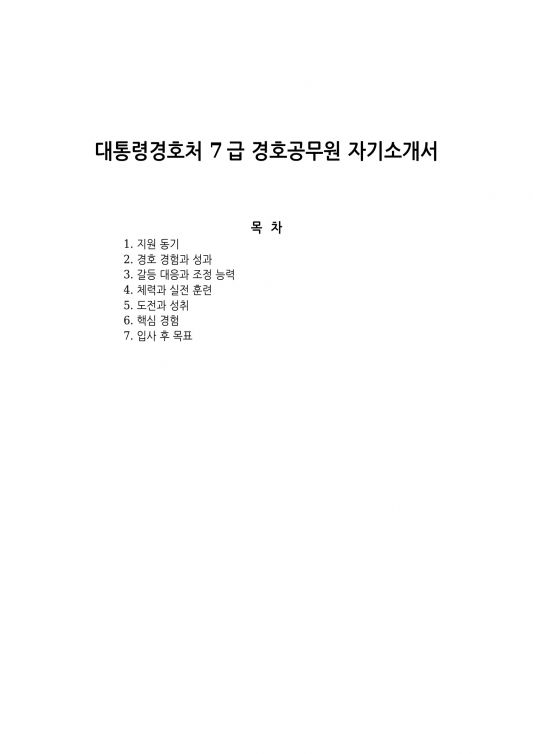 대통령경호처 7급 경호공무원 자기소개서